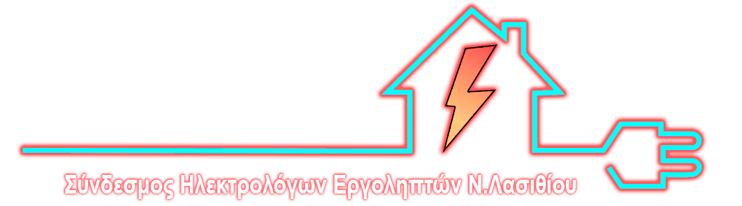 SHENL – ΣΥΛΛΟΓΟΣ ΗΛΕΚΤΡΟΛΟΓΩΝ ΕΓΚΑΤΑΣΤΑΤΩΝ Ν.ΛΑΣΙΘΙΟΥ